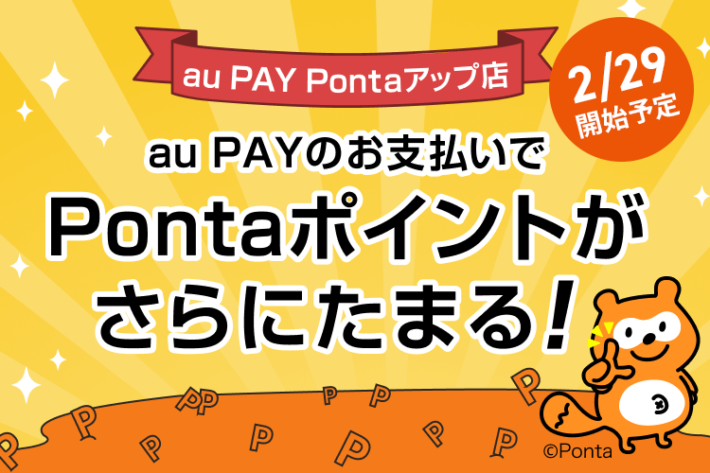 [au PAY] 「ポイントアップ店」一覧 [2024年2月時点] – au PAY / au WALLET カード 情報