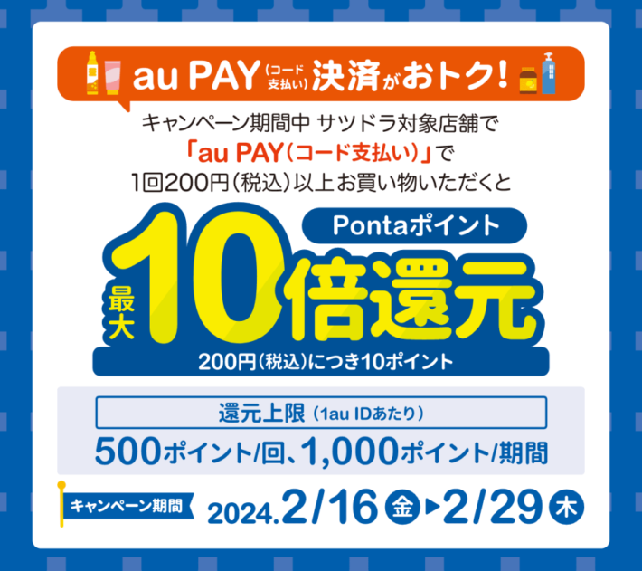 [au PAY] サツドラでポイント10倍還元 [2024年2月16日-2月29日] – au PAY / au WALLET カード 情報