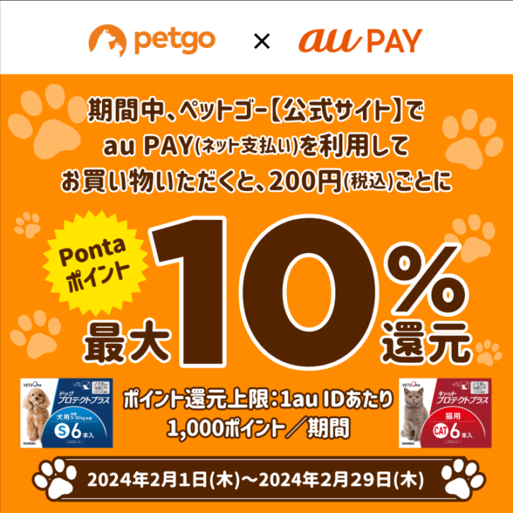 [au PAY] ペットゴー(ネット支払い)でポイント10%還元 [2024年2月1日-2月29日] – au PAY / au WALLET カード 情報