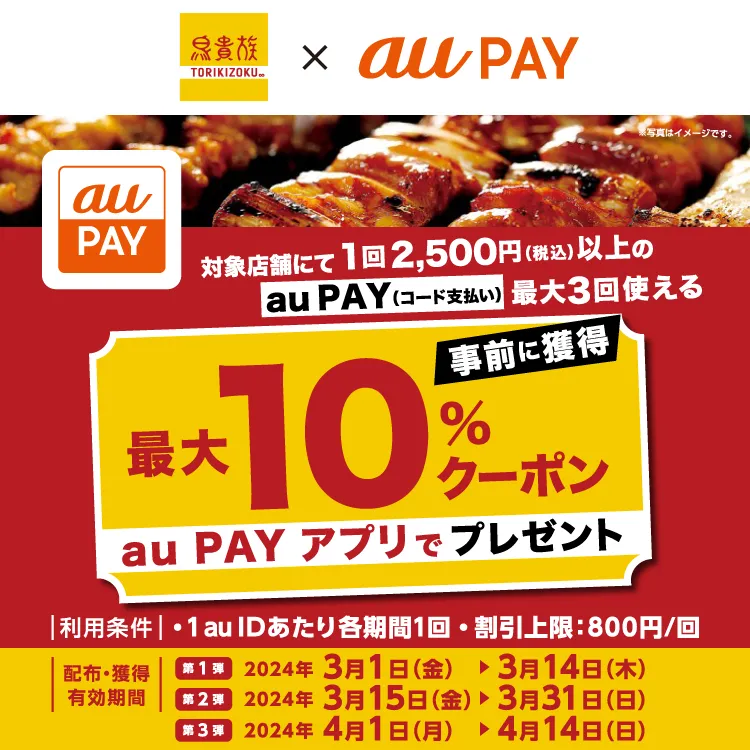 [au PAY] 鳥貴族(コード支払い)の10%割引クーポン [2024年3月1日-4月14日] – au PAY / au WALLET ...