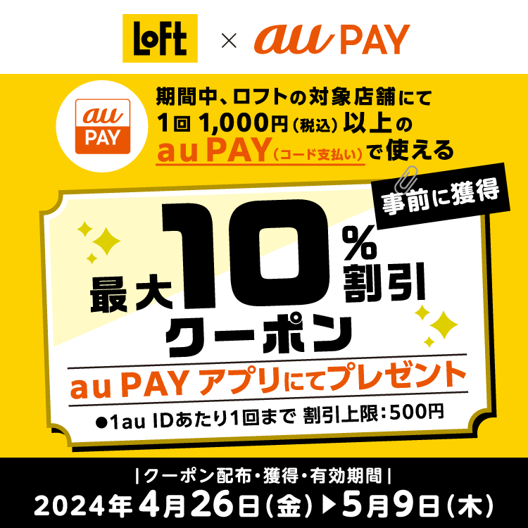 [au PAY] LOFT(ロフト)の最大10%OFFクーポン [2024年4月26日-5月9日] – au PAY / au WALLET ...