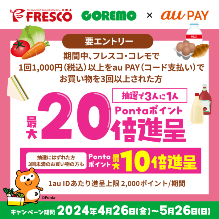 [au PAY] フレスコ・コレモで抽せんでポイント最大20倍！ [2024年4月26日-5月26日] – au PAY / au WALLET カード 情報